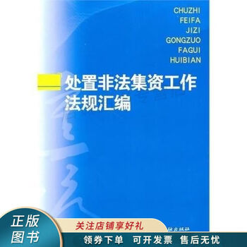 处置非法集资工作法规汇编