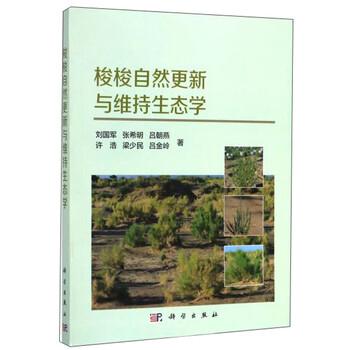 梭梭自然更新与维持生态学