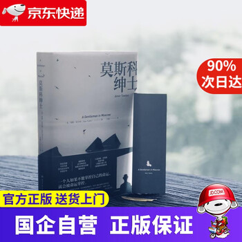 【新华书店官方网店】莫斯科绅士 [美]埃默·托尔斯 湖南文艺出版社 9787540485528