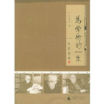 为学术的一生