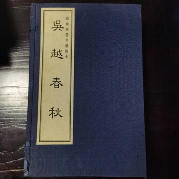 吴越春秋（绍兴再造古籍珍本 16开线装 全一函四册）