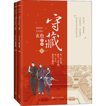 守藏(全2册)