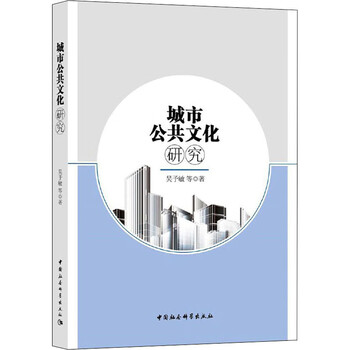 城市公共文化研究
