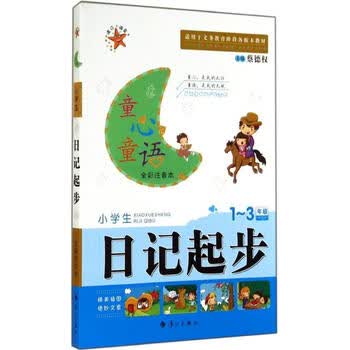 [上新]童心童语小学生日记起步
