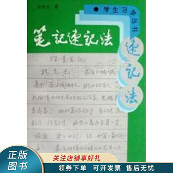 笔记速记法 吴身元