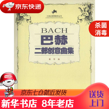 【新华书店 正版书籍】21世纪钢琴教学丛书：巴赫二部创意曲集（教学版）冯丹,生鸣编著西南师范大学出版社 正版图书绘本