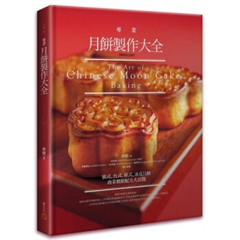 现货台版 月饼制作大全 纪念版