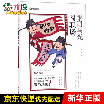 跟司马光闯职场(问道资治通鉴)(精)