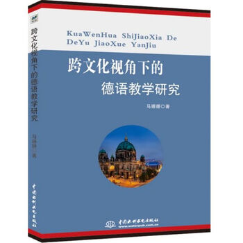 跨文化视角下的德语教学研究
