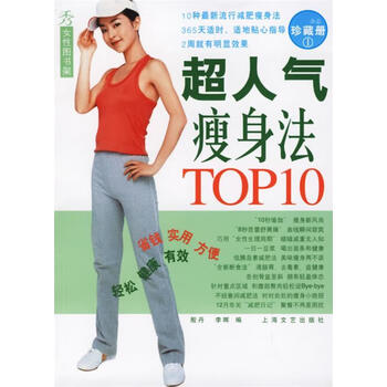 超人气瘦身法TOP10【正版图书，放心下单】