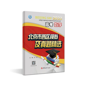 2022版 数学 北京市各区高考模拟及真题 高考总复习 高考生刷题 考点梳理分析 真题演练