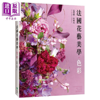 法国花艺美学 色彩 港台原版 克劳德 科塞克 Claude Cossec 远流