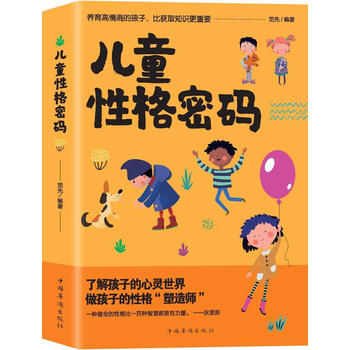 儿童性格密码 觉先 中国华侨出版社 育儿家教