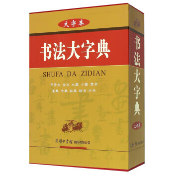 书法大字典(大字本) 9787517601654【正版图书 可开发票】