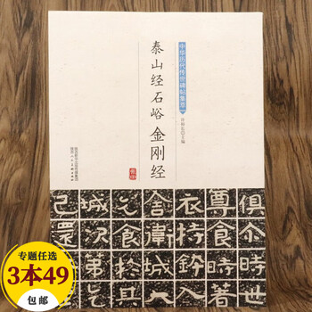 【包邮】中华历代传世碑帖集萃书法 泰山经 石峪 金刚经定价38
