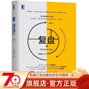 复盘+：把经验转化为能力（第3版） 邱昭良 管理方面的书籍 企业实践管理学 企业创新指南 市场营销管理类