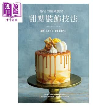 甜点装饰技法：感官的极致飨宴！港台原版 冈田礼子 台湾东贩 甜点烘焙