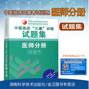 中医临床三基训练试题集医师分册 中医三基考试培训辅导用书 作者皮明钧 湖南科技出版社