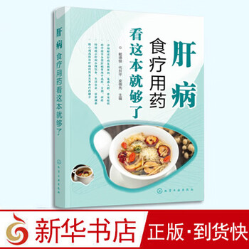 肝病食疗用药看这本就够了