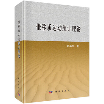 推移质运动统计理论 韩其为 科学出版社 9787030642653