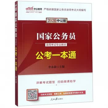 公考一本通(2020中公版 公务员录用考试专业教材)