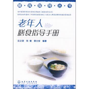 老年人膳食指导手册【正版图书】