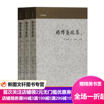 山右丛书：杨博奏疏集(全三册)9787532588640