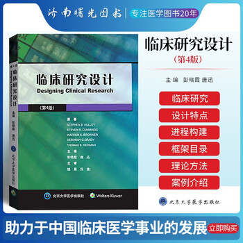 正版 临床研究设计 第4版四版 彭晓霞唐迅观察性流行病学 临床试验医生药剂师以及公共卫生从业人员指导