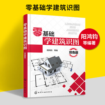 零基础学建筑识图入门 双色版 建筑工程图纸构造制图与识图自学教程大全 施工图测量技术手册教材 建筑结