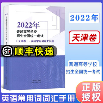 2022年普通高等学校招生全国统一考试（天津卷）·英语常用词词汇手册 天津卷英语词汇手册
