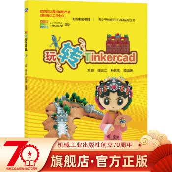 玩转Tinkercad