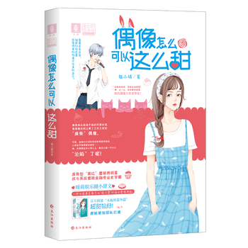 偶像怎么可以这么甜/告白的年华诗系列