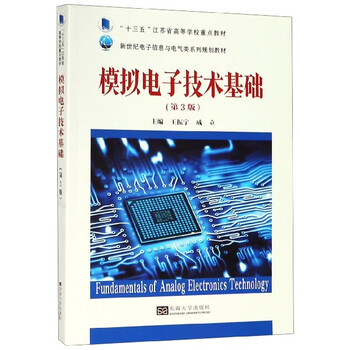模拟电子技术基础(第3版新世纪电子信息与电气类系列规划教材)