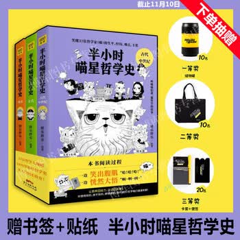 半小时喵星哲学史共3册 古代中世纪+现代+近代 胖乐胖乐著 笑懂37位哲学喵的生平经历观点 写给大忙