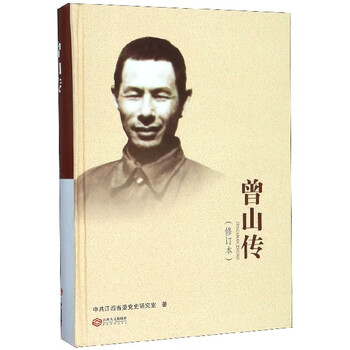 曾山传(修订本)(精)