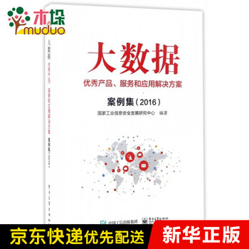 大数据**产品服务和应用解决方案案例集(2016)