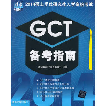 2014硕士学位研究生入学资格考试GCT备考指南 清华在线(紫光教育) 9787302363156