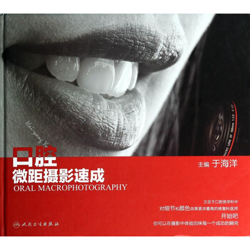 口腔微距摄影速成(精)