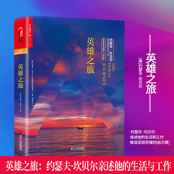 英雄之旅-约瑟夫·坎贝尔亲述 他的生活与工作 神话学大师约瑟夫坎贝尔的精神自传 国外文学哲学神话学心理学书籍正版湛庐图书