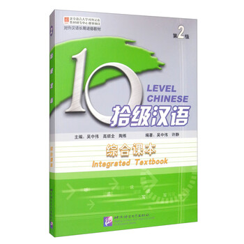 拾级汉语（第2级）综合课本