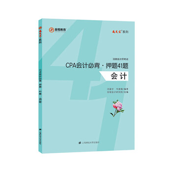 CPA会计背·押题41题 考试 汤震宇 上海财经大学出版社 9787564234164