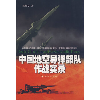 中国地空导弹部队作战实录【正版图书 放心购买】
