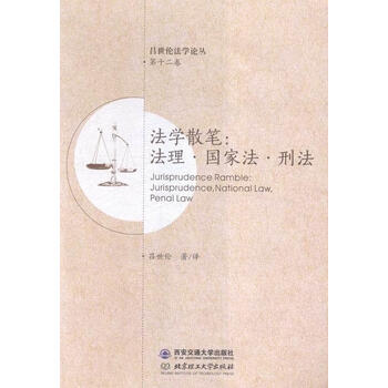 学散笔:理..刑-第十二卷/吕世/小说/9787560583266