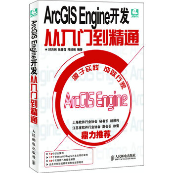 ArcGIS Engine开发从入门到精通(内附)