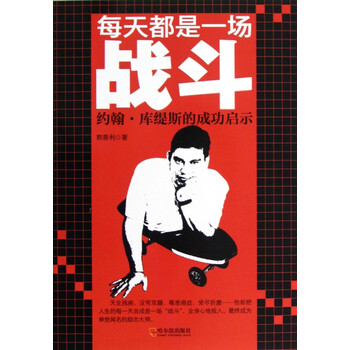 每天都是一场战斗(约翰·库缇斯的成功启示)