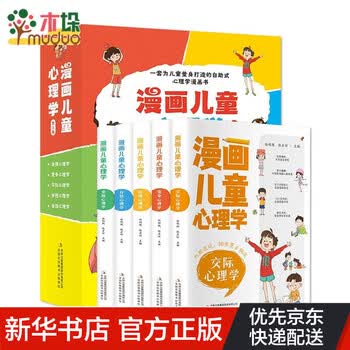 漫画儿童心理学 全5册 塑封