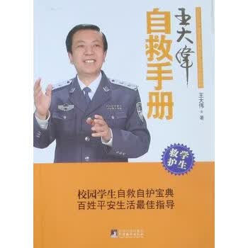 王大伟自救手册 家居 王大伟 中央编译出版社 9787511704474
