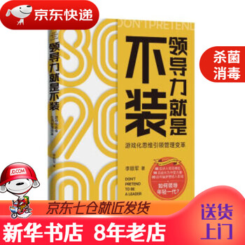 【新华书店 正版书籍】领导力就是不装李顺军著东方出版中心 正版图书绘本