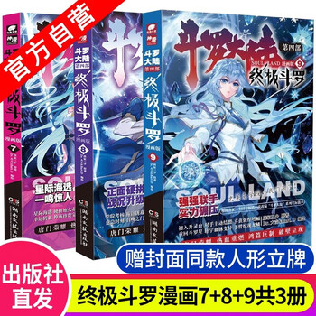 【官方自营】 斗罗大陆4终极斗罗漫画7+8+9  唐家三少玄幻奇幻书籍书
