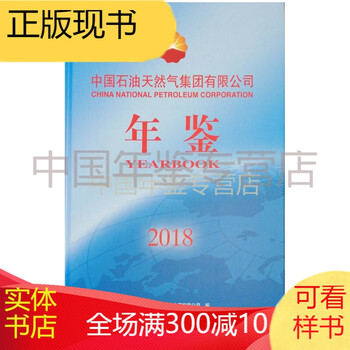 中国石油天然气集团有限公司年鉴2018 